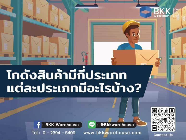 [BKK.WAREHOUSE] โกดังสินค้า มีกี่ประเภทแต่ละประเภทมีอะไรบ้าง ที่เหมาะสำหรับผู้ทำธุรกิจ ? . คลัง ...
