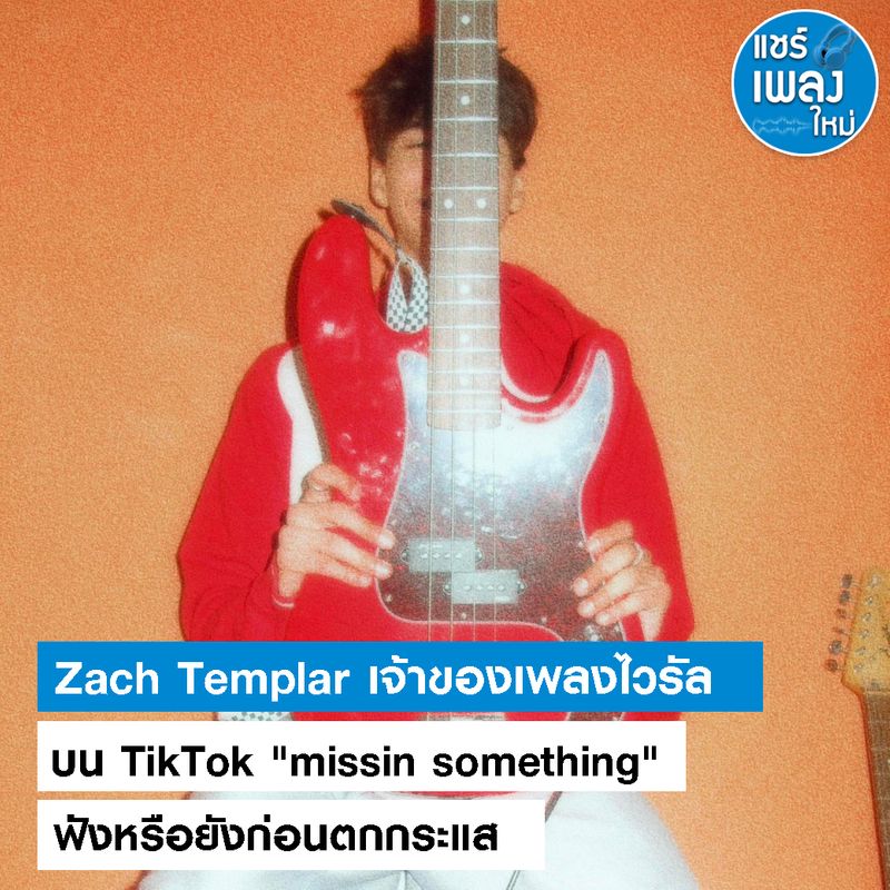 [แชร์เพลงใหม่] Zach Templar เจ้าของเพลงไวรัล บน TikTok ซิงเกิล "missin ...
