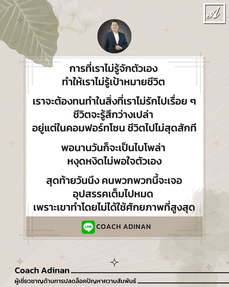 [Coach Adinan] . การที่เราไม่รู้จักตัวเอง ทำให้เราไม่รู้เป้าหมายชีวิต