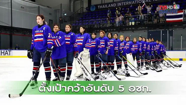 [TV5HD Online] ฮอกกี้หญิง ตั้งเป้าคว้าอันดับ 5 อชก.หวังสยบทีมมาเลเซีย ฮอกกี้หญิงตั้งเป้าคว้า ...