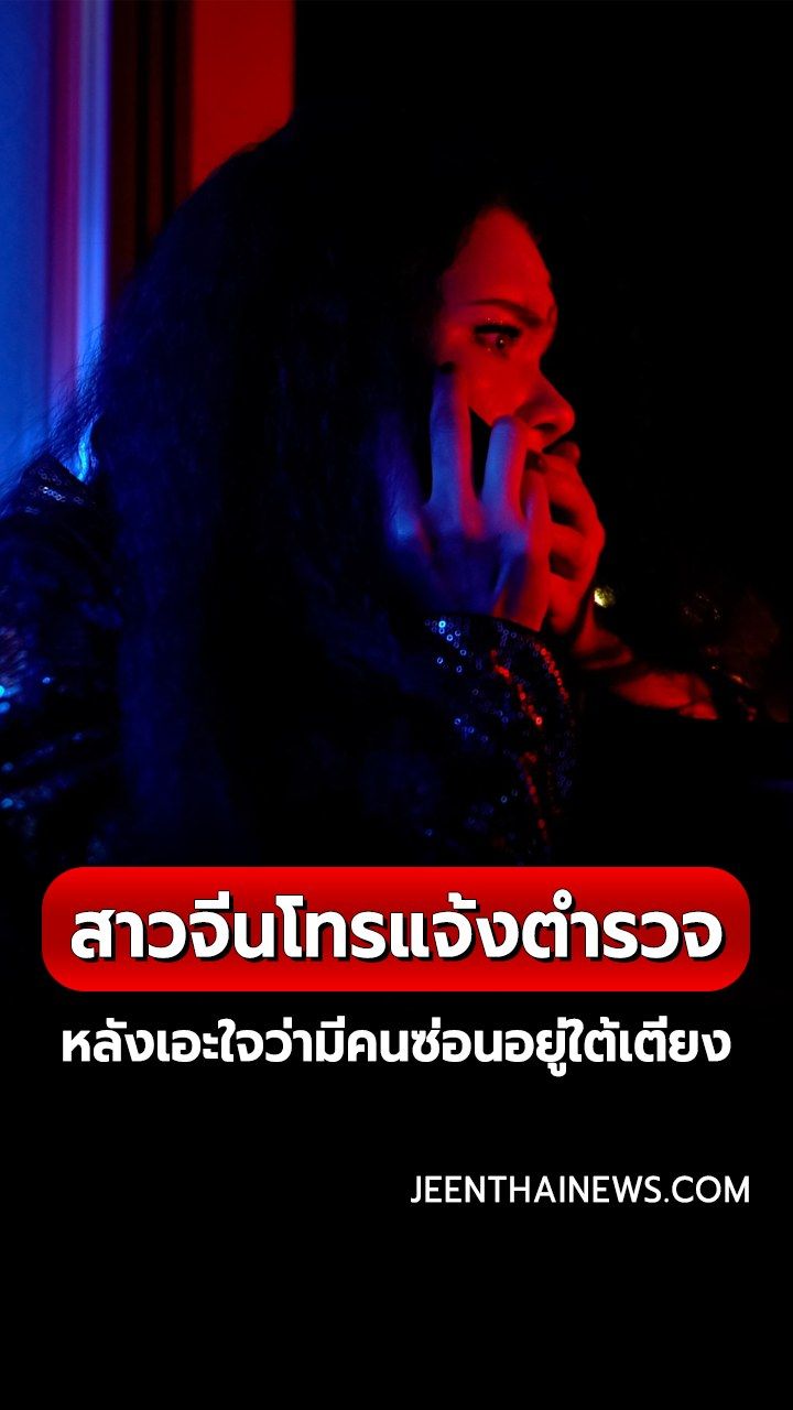 [JEENTHAINEWS] สาวจีนแกล้งโทรสั่งอาหารกับตำรวจ หลังเอะใจว่ามีคนซ่อนอยู่ใต้เตียง Star Video สื่อ ...