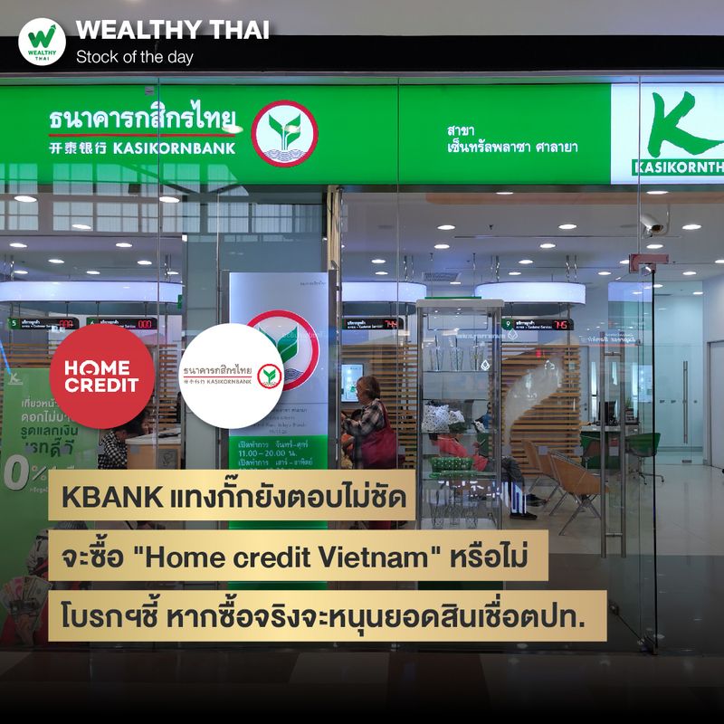 [Wealthy Thai] KBANK แทงกั๊กยังตอบไม่ชัด จะซื้อ "Home credit Vietnam" หรือไม่ โบรกฯชี้ หากซื้อ ...