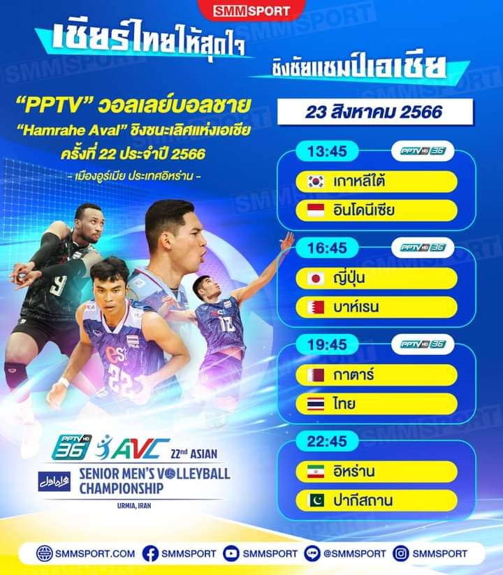 [วอลเลย์บอลที่รัก - Volleyball in Love] โปรแกรมแข่งขันวันนี้ (23-8-66),ไทย พบ กาตาร์ วอลเลย์บอล ...