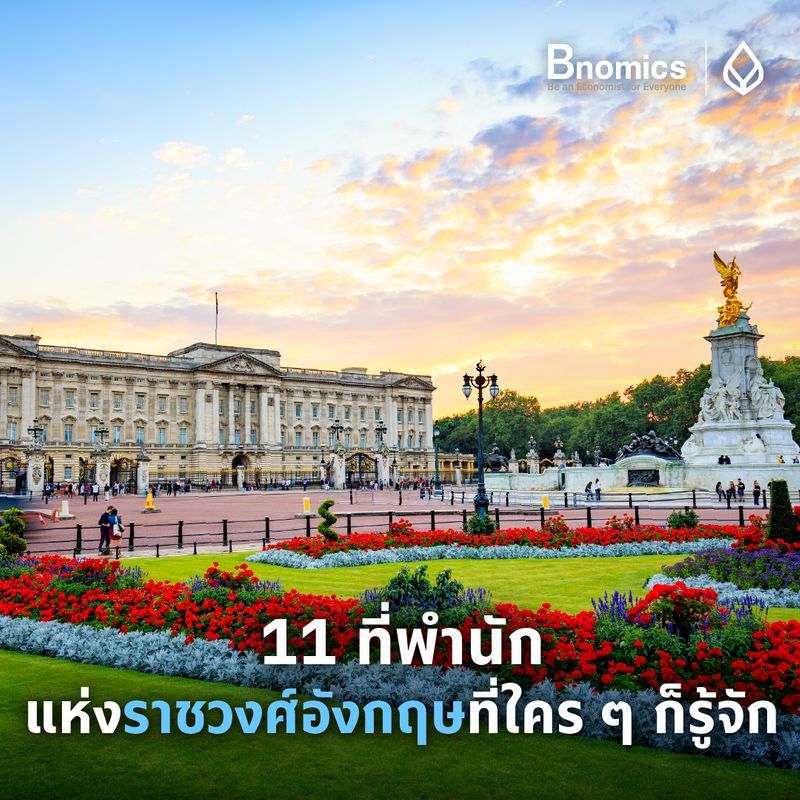 [Bnomics] 11 ที่พำนักแห่งราชวงศ์อังกฤษที่ใคร ๆ ก็รู้จัก ราชวงศ์อังกฤษถือเป็นราชวงศ์ที่โด่งดังและ ...