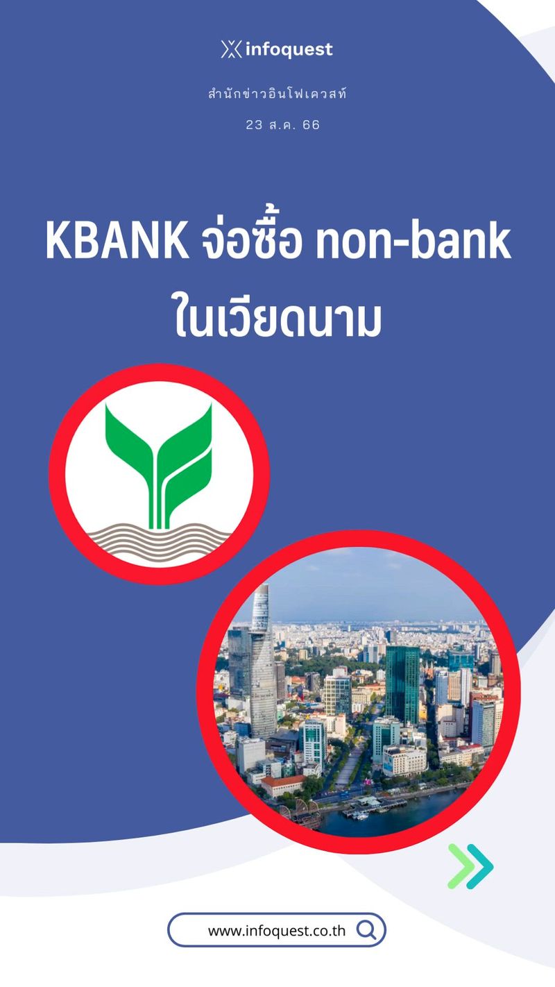 [InfoQuestNews - สำนักข่าวอินโฟเควสท์] KBANK จ่อซื้อ non-bank ในเวียดนาม