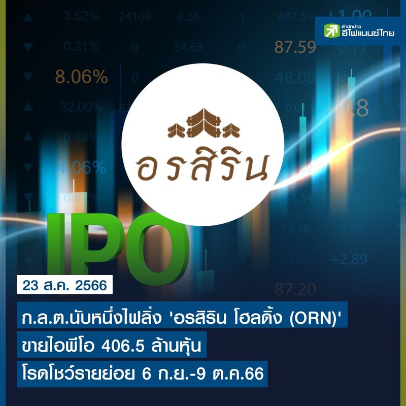 [efinanceThai - สำนักข่าวหุ้น และการลงทุน] ก.ล.ต.นับหนึ่งไฟลิ่ง `อรสิริน โฮลดิ้ง(ORN)` ขายไอพีโอ ...