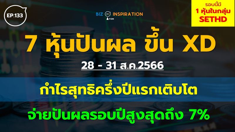 [iYom Biz + Inspiration] EP133 : 7 หุ้นปันผล XD 28-31 ส.ค.66 อัตราปันผลสูง กำไรสุทธิโต ...