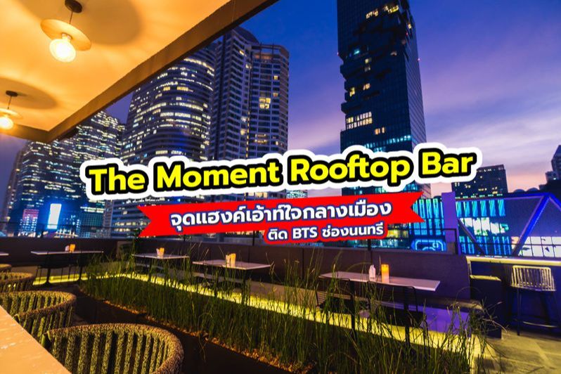 [The Moments Rooftop Bar] The Moment Rooftop Bar จุดแฮงค์เอ้าท์ใจกลาง ...