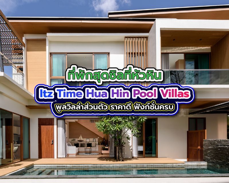 [Itz Time Hua Hin Pool Villas by Cross Collection] Itz Time Hua Hin Pool Villas โรงแรมพร้อมพูล ...