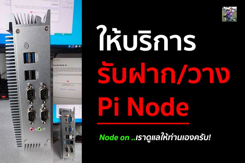 [อู๊ดคับ - OudKub] เราดูแลให้ท่านเองครับ!! Node on!! ให้บริการ รับฝาก/วาง Pi Node👇👇 โดย Pi Node ...