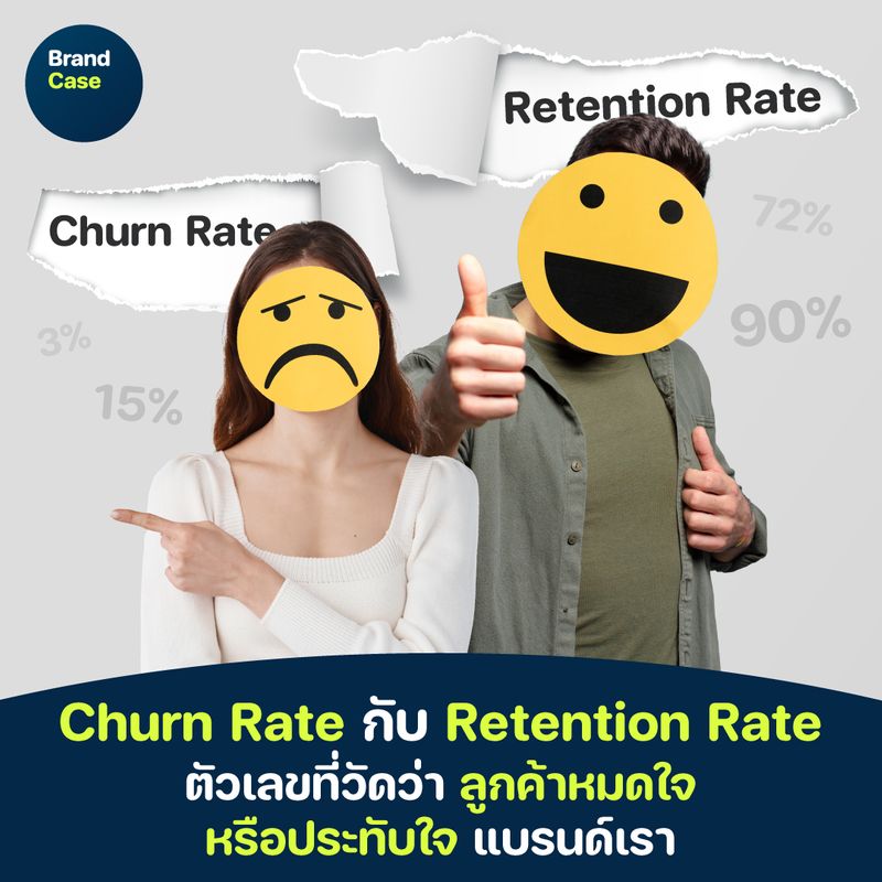 [BrandCase] Churn Rate กับ Retention Rate ตัวเลขที่วัดว่า ลูกค้าหมดใจ หรือประทับใจ แบรนด์เรา ...