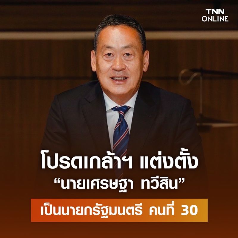 [TNN ONLINE] โปรดเกล้าฯ แต่งตั้ง "เศรษฐา ทวีสิน" ดำรงตำแหน่งนายกรัฐมนตรี คนที่ 30 https ...