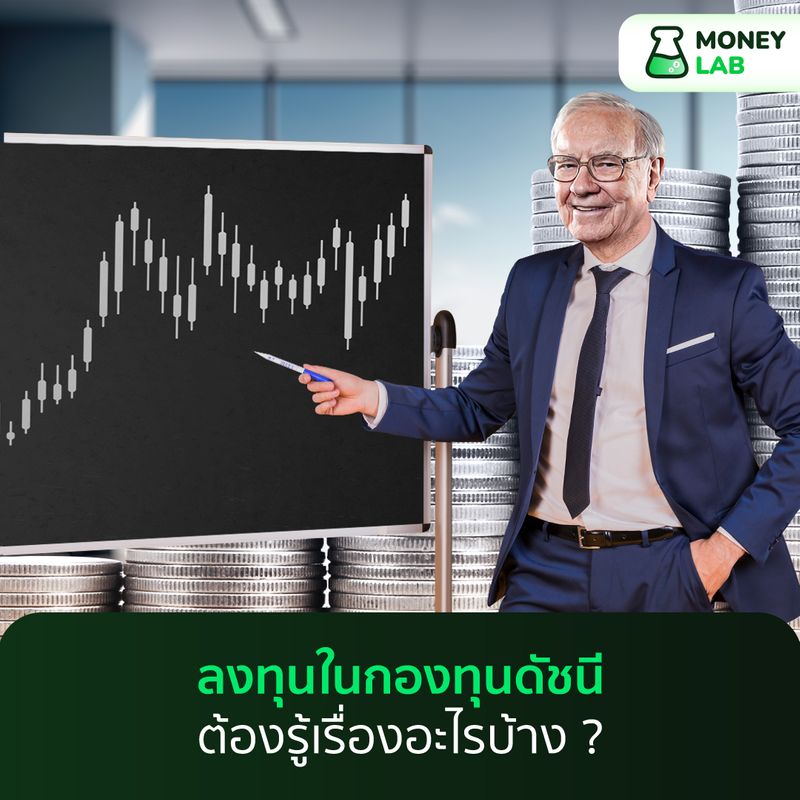 [MONEY LAB] ลงทุนในกองทุนดัชนี ต้องรู้เรื่องอะไรบ้าง ? การลงทุนในกองทุน ...