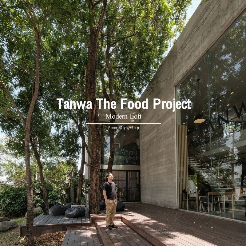 [PLACE STYLE BLOG] คาเฟ่แกลลอรี่ กับหน้าต่างกระจกสูงโปร่งคู่ขนานเงาร่มไม้ Tanwa The Food Project ...