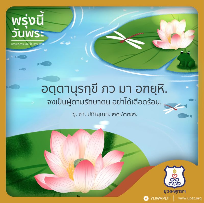 [yuwaput] พรุ่งนี้วันพระ