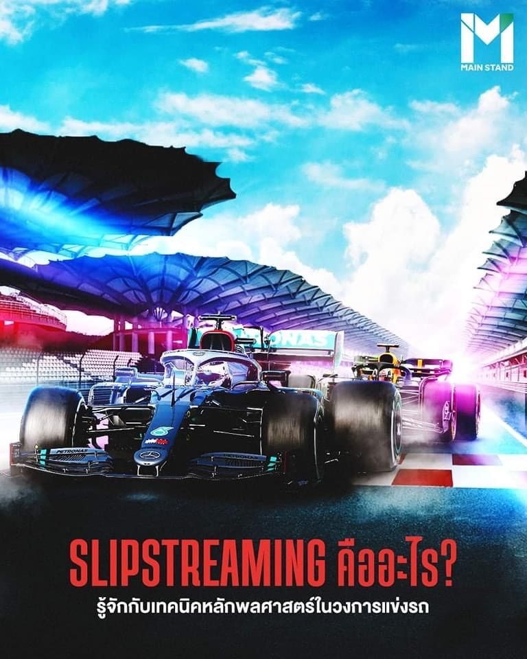 [Main Stand ] #MainStand : Slipstreaming คืออะไร? รู้จักกับเทคนิคหลักพลศาสตร์ในวงการแข่งรถ ...