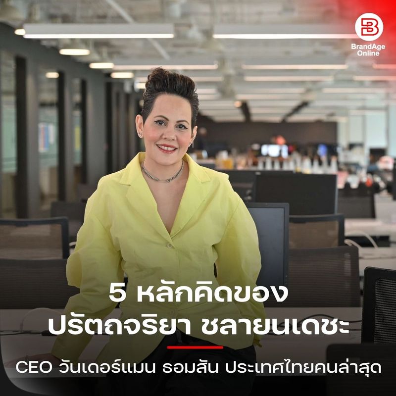 [BrandAge Online] 5 หลักคิดของ ปรัตถจริยา ชลายนเดชะ CEO วันเดอร์แมน ธอมสัน ประเทศไทยคนล่าสุด ...