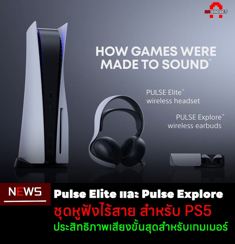 [AA GADGET] เปิดตัว Pulse Elite และ Pulse Explore ชุดหูฟังไร้สายสำหรับการเล่นเกม Pulse Elite และ ...