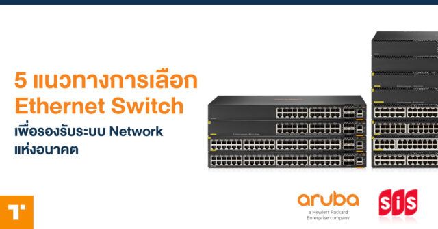 [TechTalkThai] 5 แนวทางการเลือก Ethernet Switch เพื่อรองรับระบบ Network แห่งอนาคต แม้ว่าการ ...