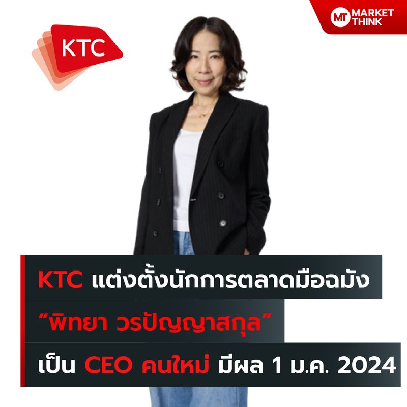 [MarketThink] KTC แต่งตั้งนักการตลาดมือฉมัง “พิทยา วรปัญญาสกุล” เป็น CEO คนใหม่ ล่าสุด บริษัท ...