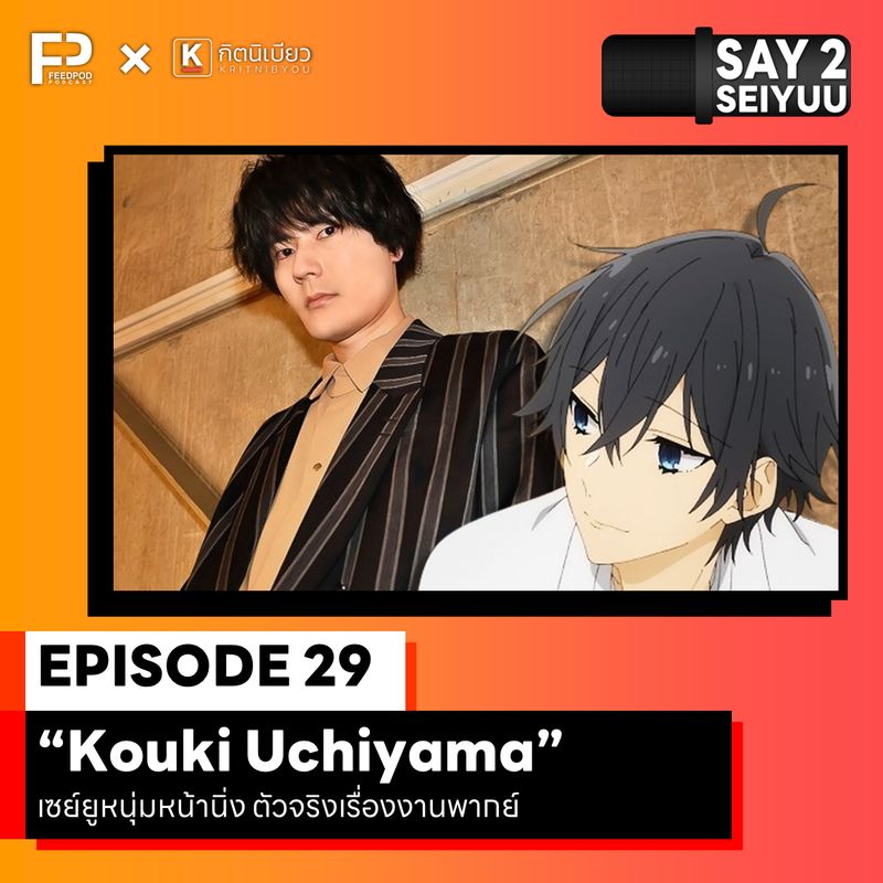 [Feedpod] S2SY029 - "Kouki Uchiyama" เซย์ยูหนุ่มหน้านิ่ง ตัวจริงเรื่องงานพากย์ “SAY 2 SEIYUU ...