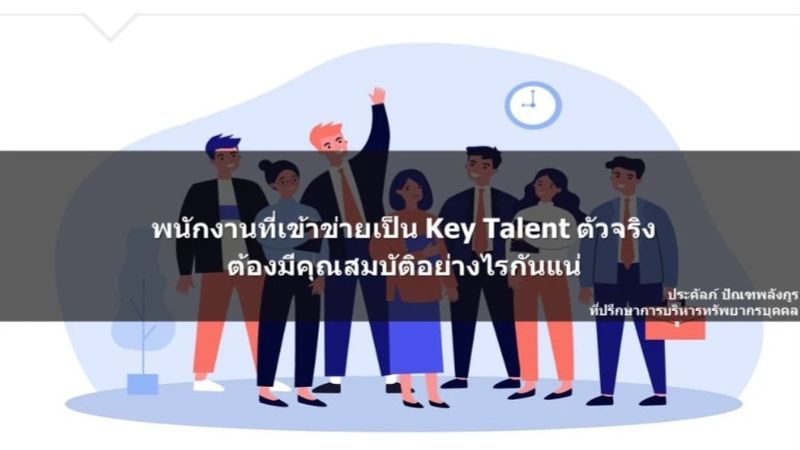 [HR Story] พนักงานที่เข้าข่ายเป็น Key Talent ตัวจริง ต้องมีคุณสมบัติ ...