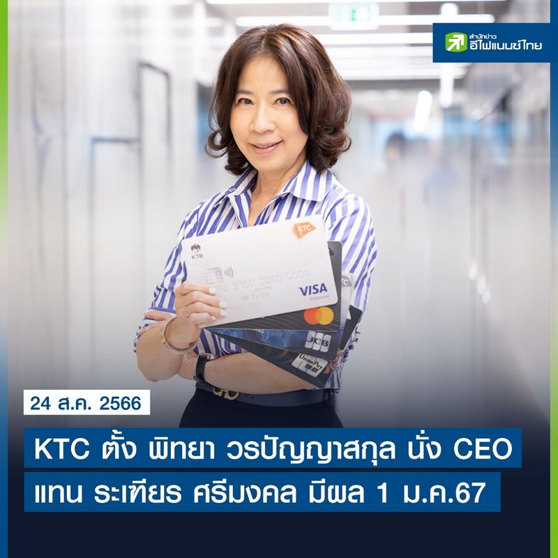[efinanceThai - สำนักข่าวหุ้น และการลงทุน] KTC ตั้ง `พิทยา วรปัญญาสกุล` นั่ง CEO แทน `ระเฑียร ...