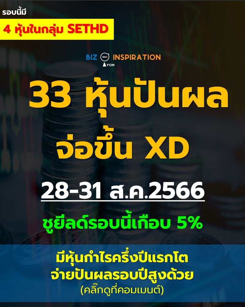 [iYom Biz + Inspiration] 33 หุ้นปันผล ขึ้น XD 28-31 ส.ค.2566 ชูยีลด์รอบนี้เกือบ 5% (มี 4 หุ้นใน ...