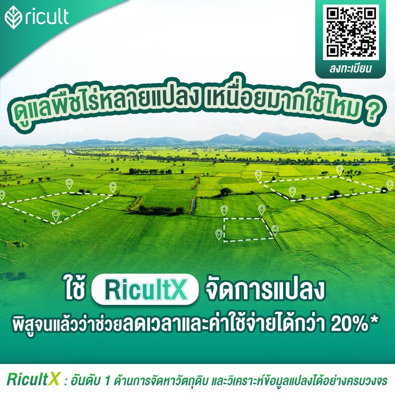 [รีคัลท์ - Ricult Thailand] ปิดสวิตช์ทุกปัญหาด้านการดูแลแปลง ไม่ต้องปวด ...