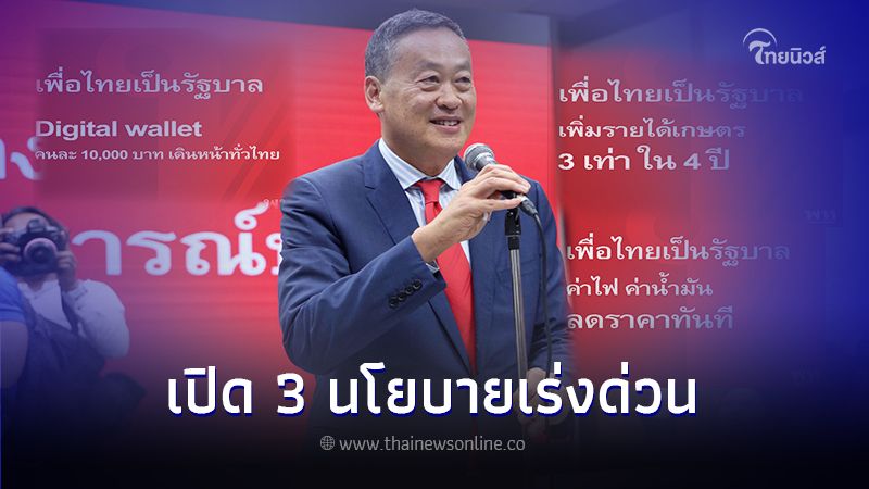 [Thainewsonline - ไทยนิวส์ออนไลน์] เปิดนโยบายเร่งด่วน เพื่อไทย ประกาศทำทันที หลังจัดตั้งรัฐบาล ...