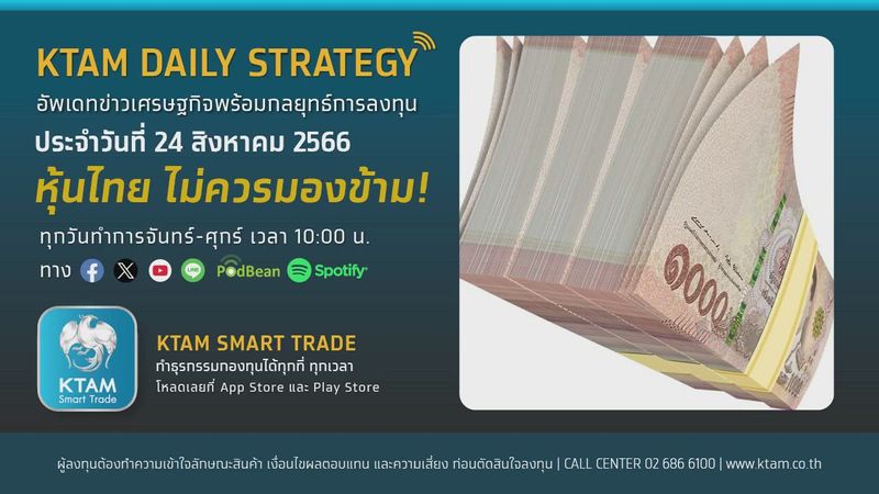 [Krungthai Asset Management] หุ้นไทย ไม่ควรมองข้าม! │ KTAM Daily Strategy 24 ส.ค. 2566 🔹สรุปข่าว ...