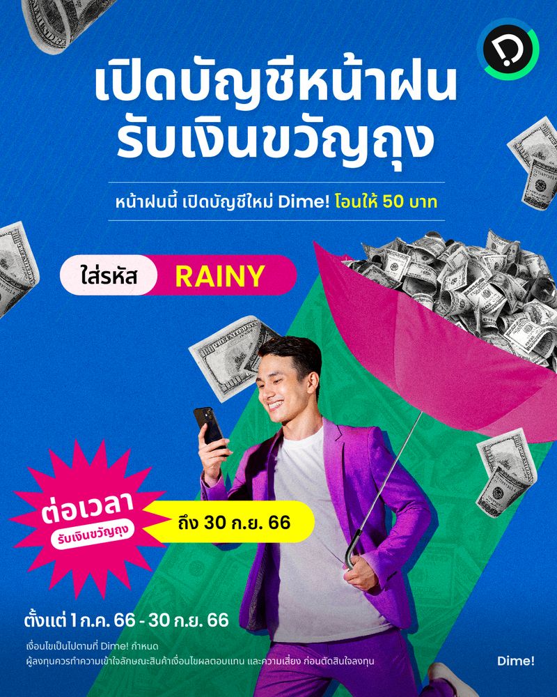 [Dime!] ☔ ขยายเวลารับเงินขวัญถุง ☔ หน้าฝนกำลังชุ่มฉ่ำ Dime! ใจป้ำขยายเวลาเปิดบัญชีหน้าฝน รับเงิน ...