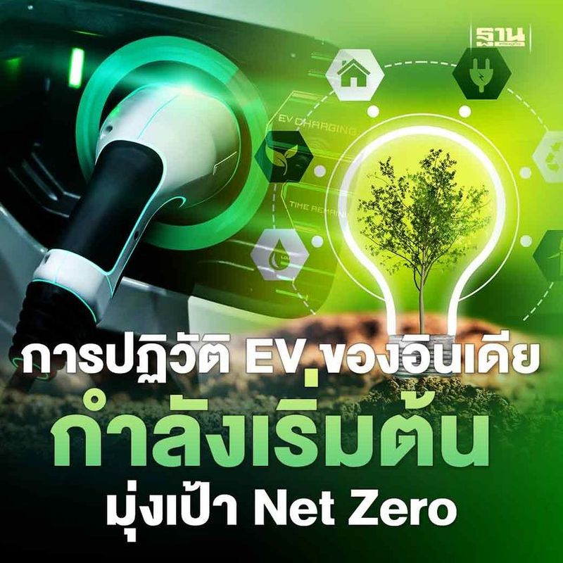 [ฐานเศรษฐกิจ_Thansettakij] การปฏิวัติ EV ของอินเดียกำลังเริ่มต้น มุ่งเป้า Net Zero การปฏิวัติ EV ...