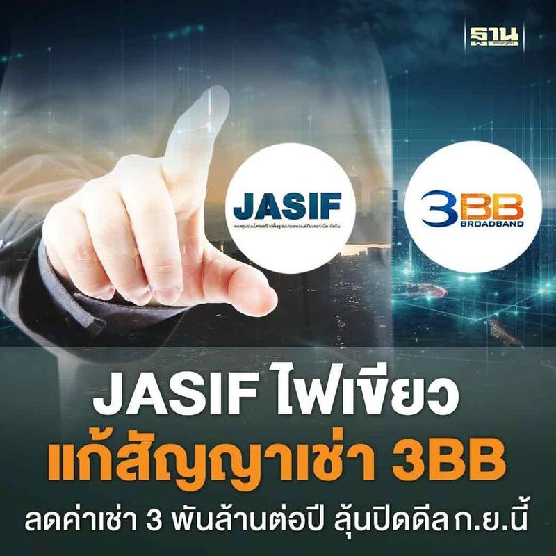 [ฐานเศรษฐกิจ_Thansettakij] JASIF ไฟเขียวแก้สัญญาเช่า 3BB ลดค่าเช่า 3 พันล้านต่อปี ลุ้นปิดดีลก.ย. ...