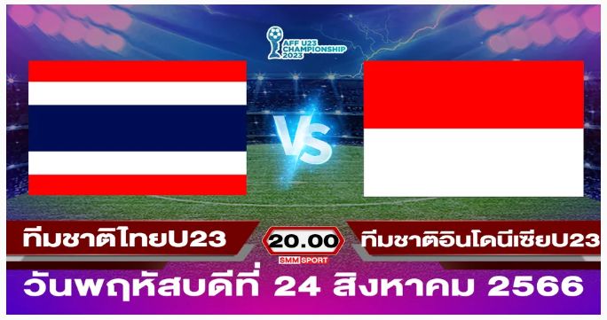 [คนรักฟุตบอล] ไทย (ยู 23) VS อินโดนีเซีย (ยู 23) ดูฟรี：https://www.808thai.com/?id=YE&BL