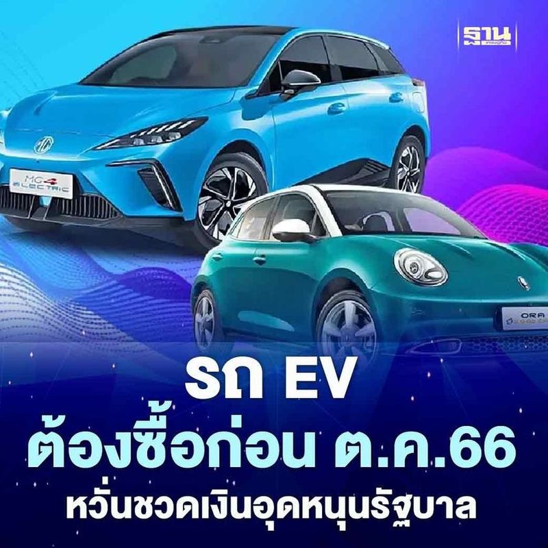 [ฐานเศรษฐกิจ_Thansettakij] รถยนต์ไฟฟ้าต้องซื้อก่อน ต.ค.66 หวั่น "สิ้นสุด EV 3.0" ชวดเงินอุดหนุน ...