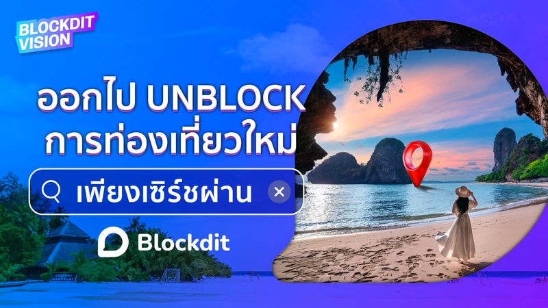 [Blockdit] ออกไป Unblock การท่องเที่ยวแบบใหม่ เพียงเซิร์ชผ่าน Blockdit Blockdit อยากชวนทุกคน ...
