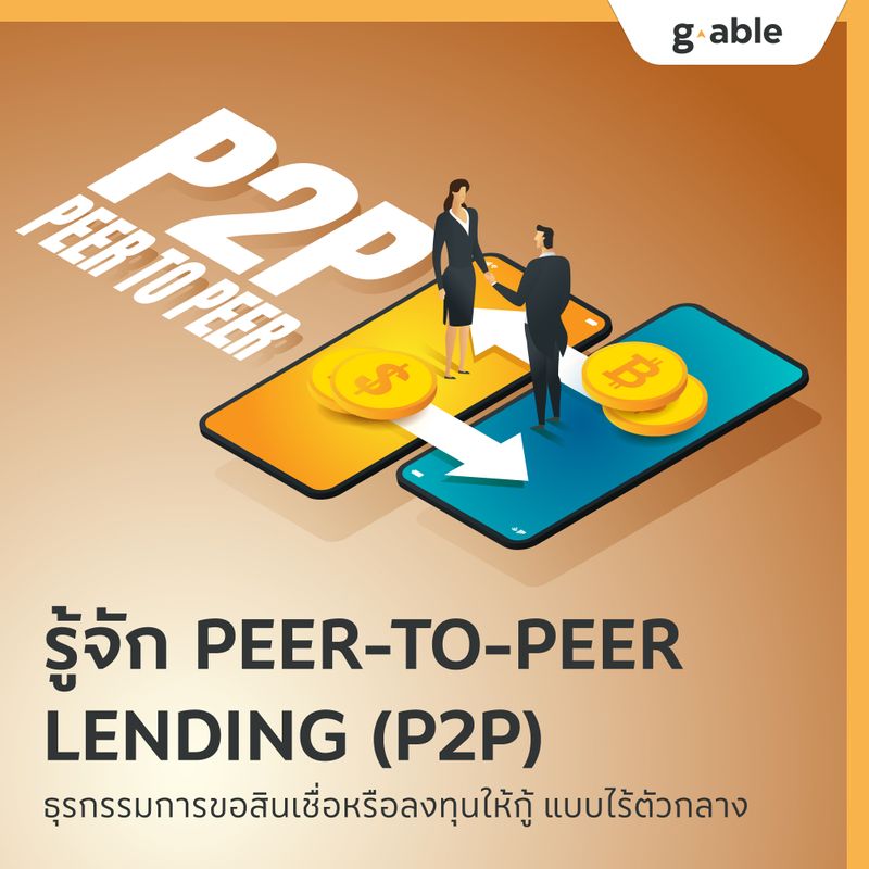 [G-Able] Peer-to-peer Lending ธุรกรรมสินเชื่อดิจิทัลแบบไร้ตัวกลาง วันนี้ชวนมารู้จัก ธุรกรรม ...