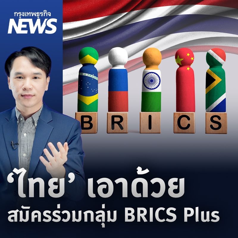 [กรุงเทพธุรกิจ] ไทยสนใจเข้าร่วม BRICS Plus เลี่ยงวิกฤติการเงินโลกตะวันตก | กรุงเทพธุรกิจNEWS ...