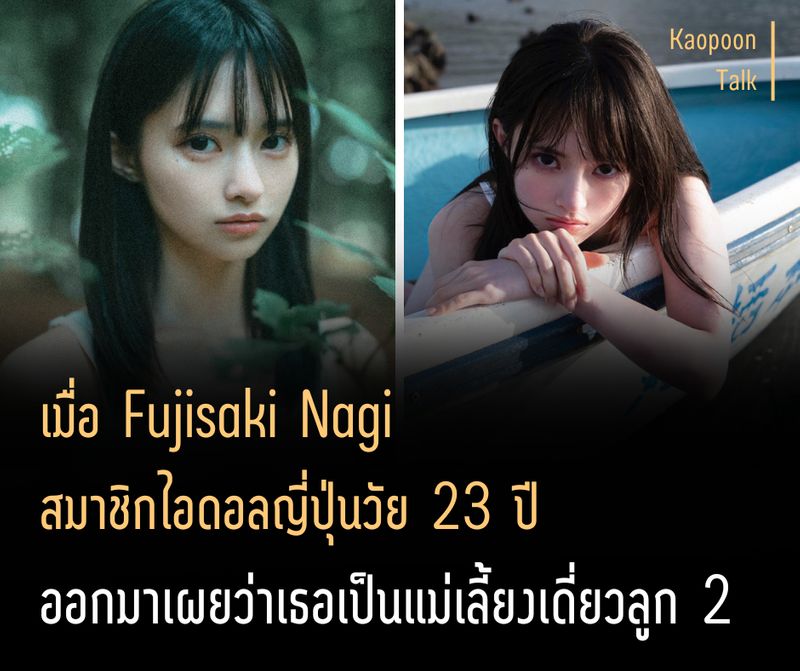 [kaopoon Talk] เมื่อไอดอลสาวจากญี่ปุ่นออกมาเผยว่าเธอเป็นแม่เลี้ยงเดี่ยว ...