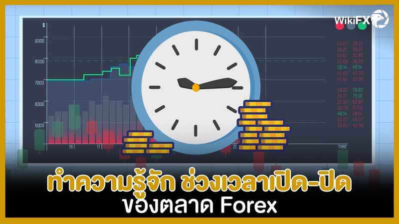 [WikiFX.TH] ทำความรู้จัก ช่วงเวลาเปิด-ปิดของตลาด Forex https://www.wikifx.com/th/newsdetail ...