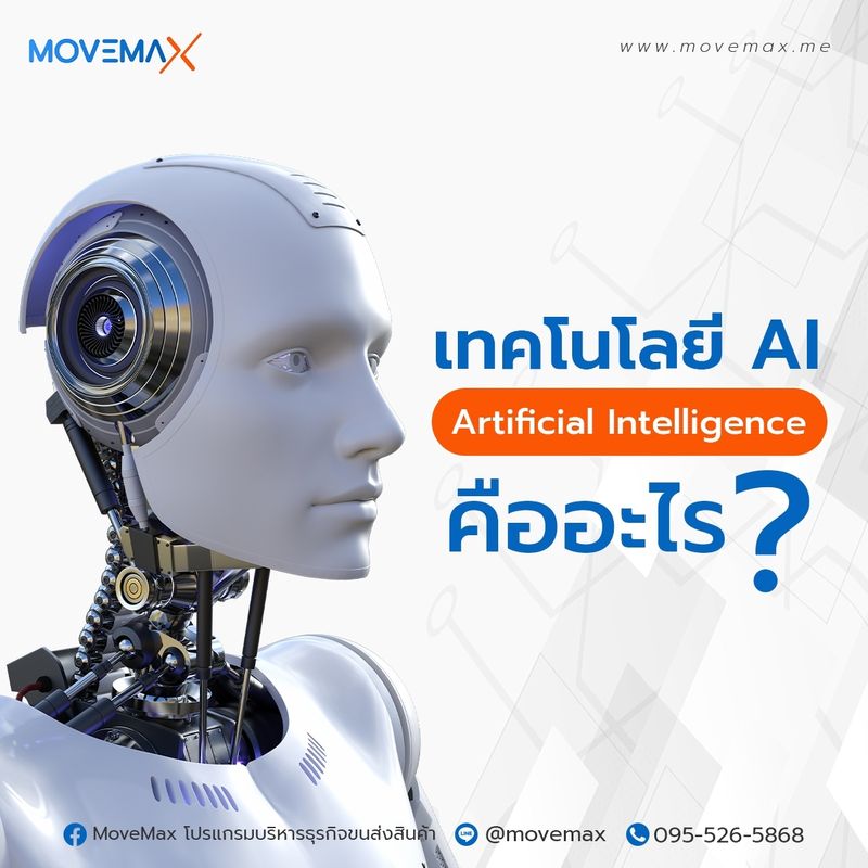[MoveMax ] 🤖เทคโนโลยี AI Artificial Intelligence คืออะไร? . เทคโนโลยีปัญญาประดิษฐ์ (Artificial ...