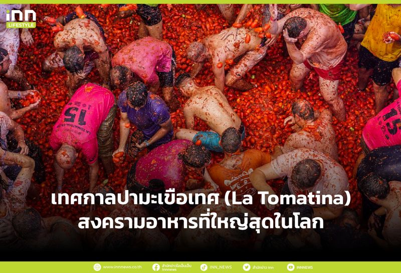 [INN News] เทศกาลปามะเขือเทศ (La Tomatina) สงครามอาหารที่ใหญ่สุดในโลก ...