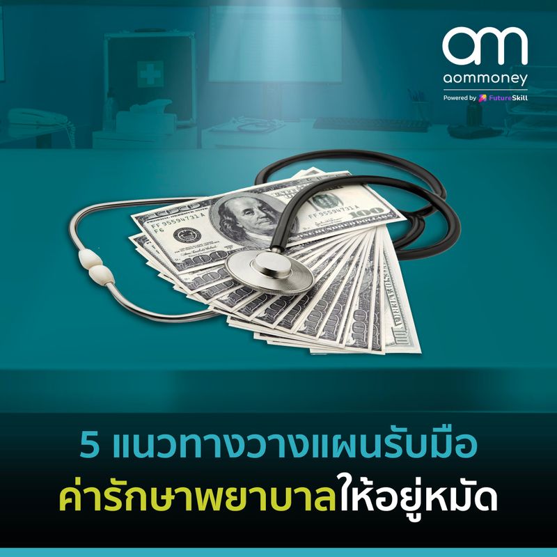 [aomMONEY] 5 แนวทางวางแผนรับมือค่ารักษาพยาบาลให้อยู่หมัด 1. เลือกโรงพยาบาลให้เหมาะสมกับฐานะของตัวเอง