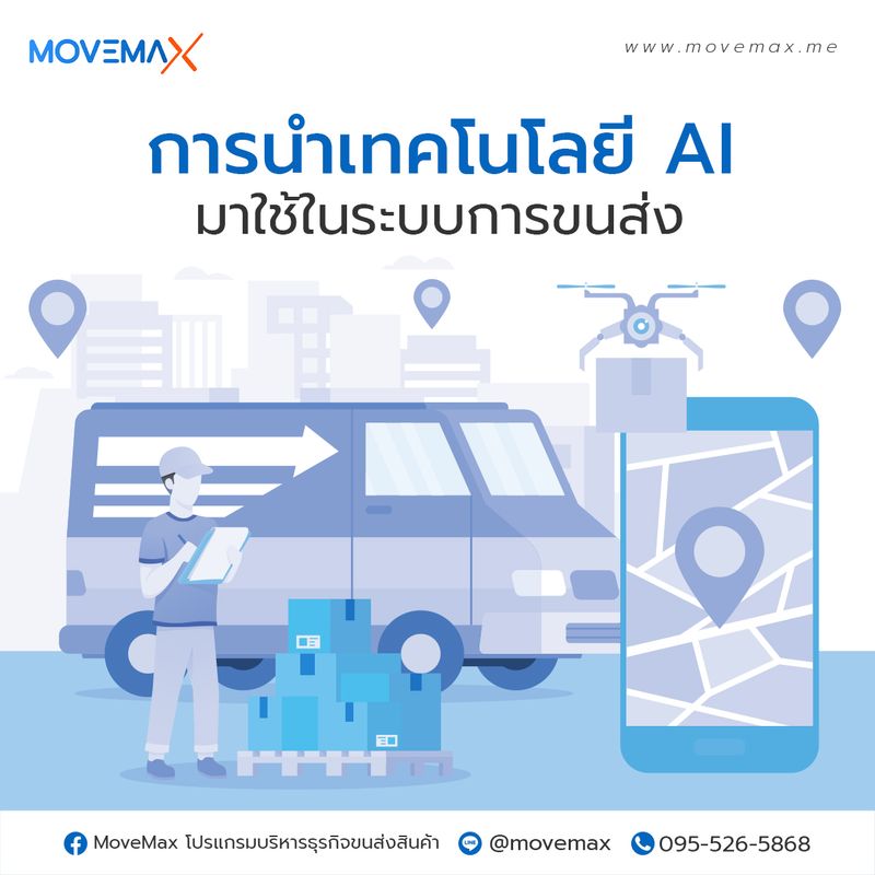 [MoveMax ] การนำเทคโนโลยี AI มาใช้ในระบบการขนส่ง 🚛 .. 🚚1.ใช้ AI เลือกผู้ให้บริการขนส่งที่ดี ...