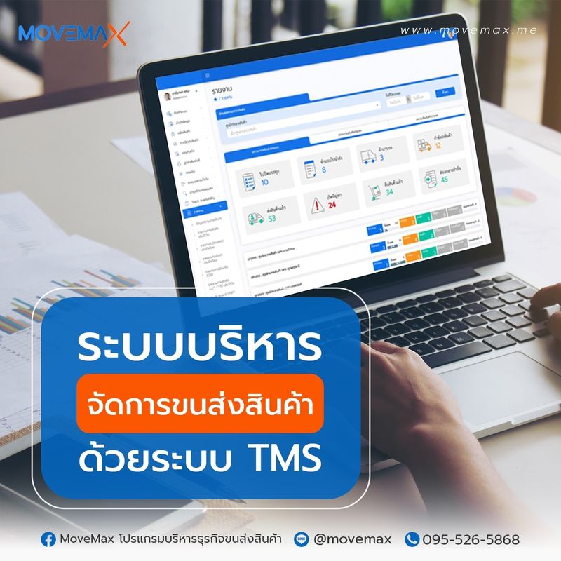 [MoveMax ] ระบบบริหารจัดการขนส่งสินค้า ด้วยระบบ TMS ... ผู้ประกอบการขนส่งทราบดีว่า การบริหารงาน ...