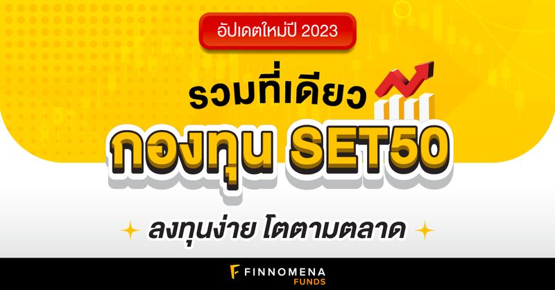 [Finnomena] รวมที่เดียวกองทุน SET50 ลงทุนหุ้นไทยที่เหมาะกับมือใหม่ บทความนี้จึงได้สรุปกองทุน ...