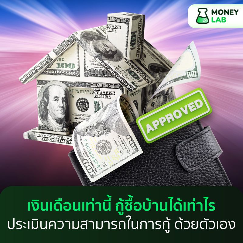 [MONEY LAB] เงินเดือนเท่านี้ กู้ซื้อบ้านได้เท่าไร ประเมินความสามารถในการกู้ ด้วยตัวเอง หลายคนที่ ...