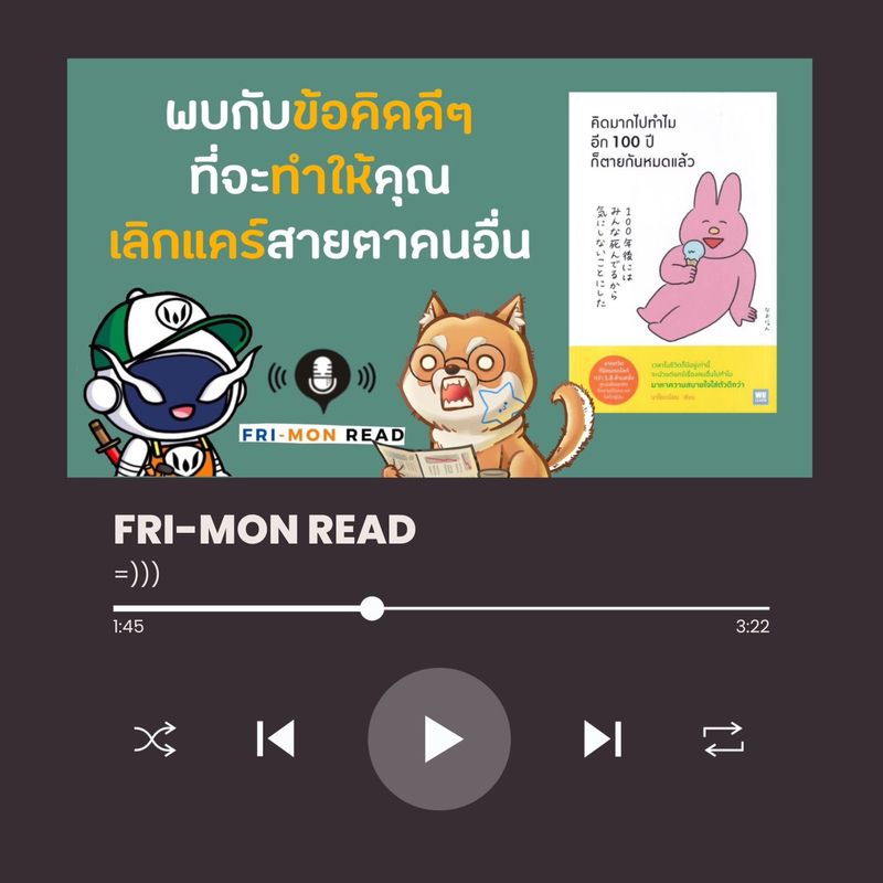 [fri Mon Read] Ep 63 คิดมากไปทำไมอีก 100 ปีก็ตายกันหมดแล้ว Fri Mon