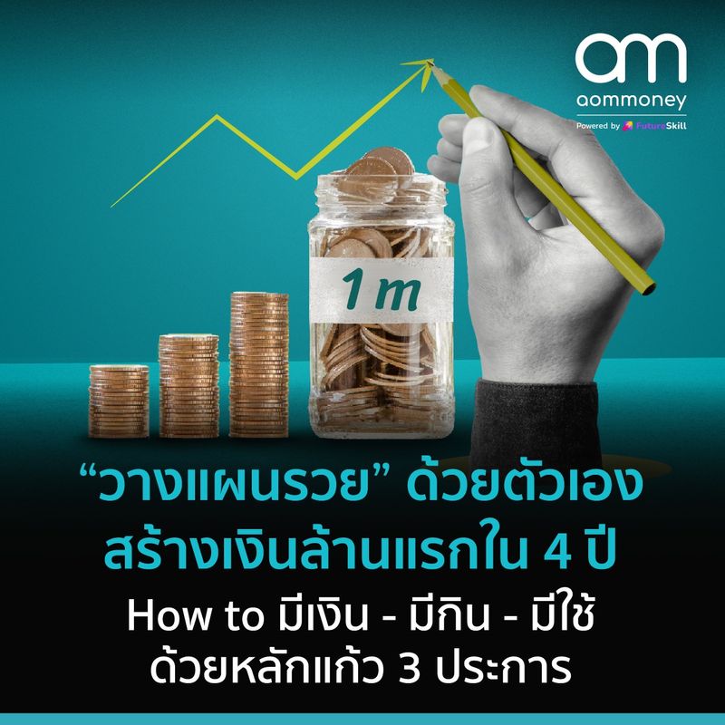 [aomMONEY] “วางแผนรวย” ด้วยตัวเอง สร้างเงินล้านแรกใน 4 ปี How to มีเงิน - มีกิน - มีใช้ ด้วยหลัก ...